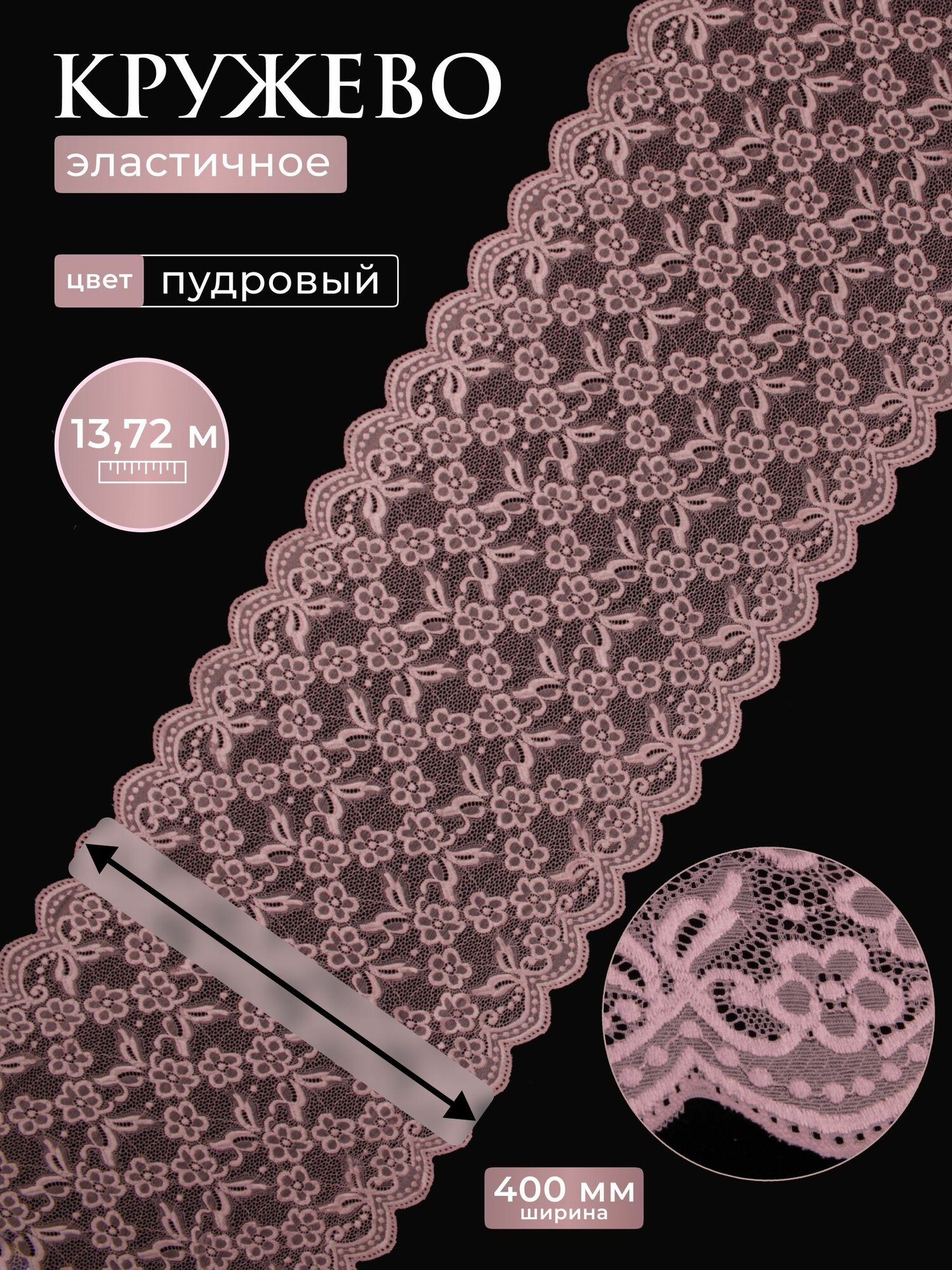 Кружево эластичное для шитья нижнего белья Айрис, 40см*13,72м (C344 пудровый)