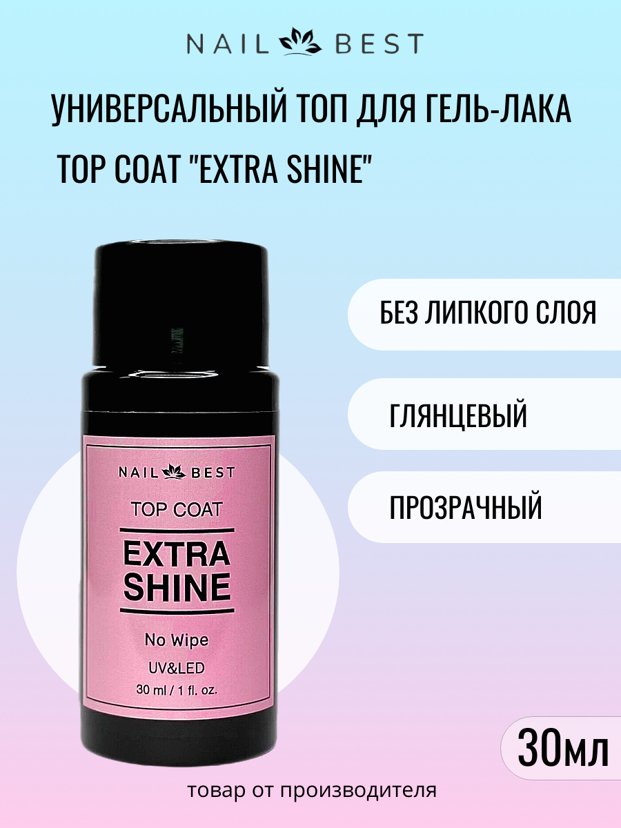 Топ Nail Best "Extra Shine", универсальное покрытие, без липкого слоя 30 мл