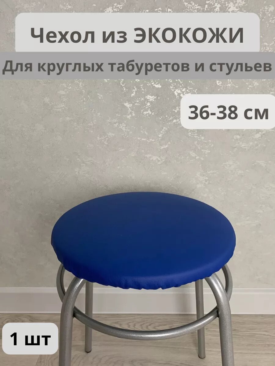 Чехол на табурет из экокожи