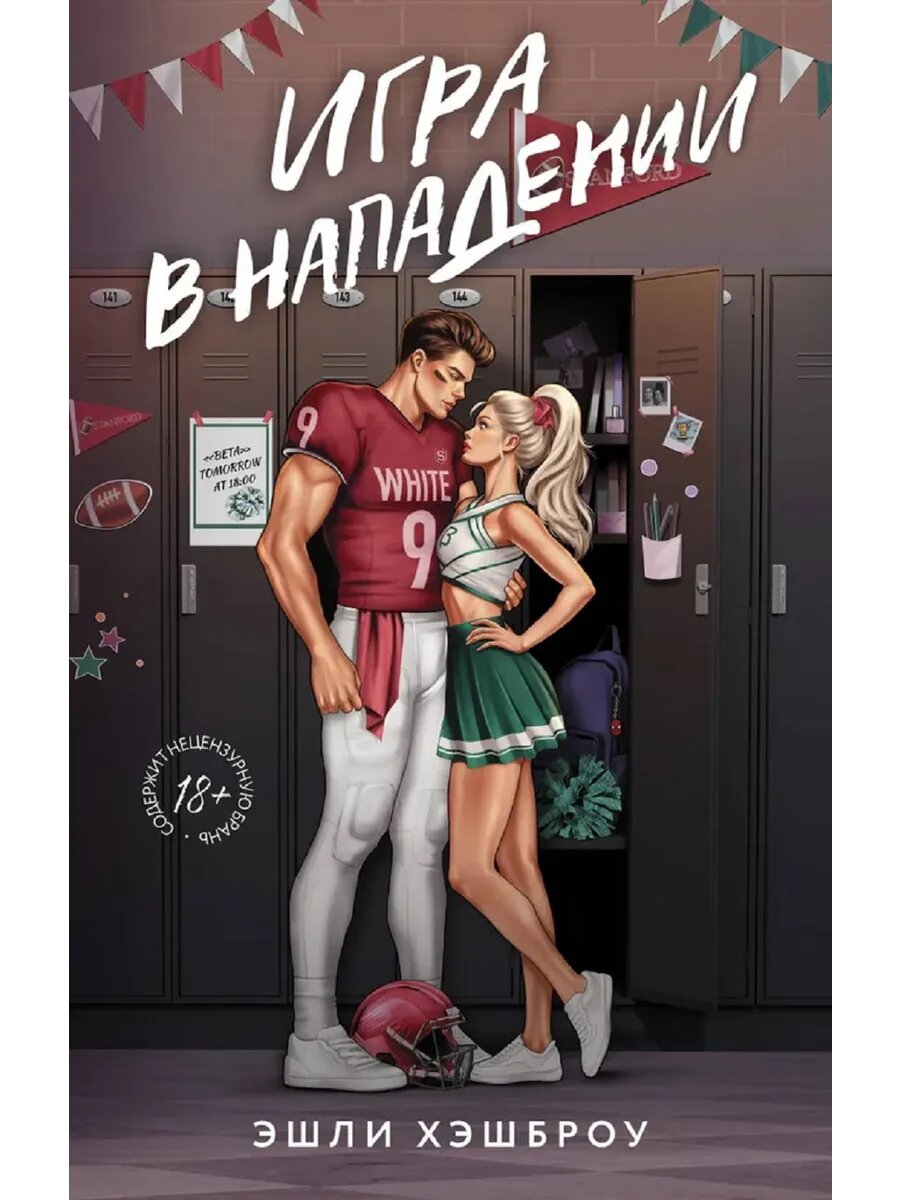 Хэшброу Эшли. Игра в нападении