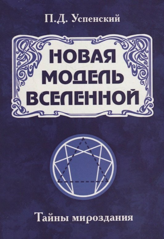 Книга: "Новая модель Вселенной. Тайны мироздания" от Успенский П, русский язык, Тайны природы и истории