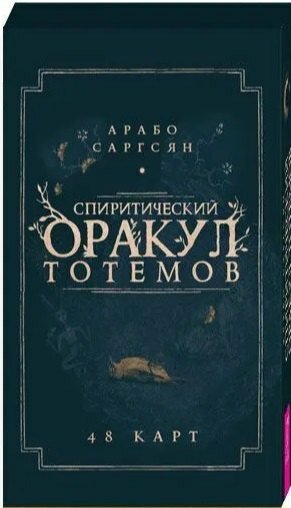 Спиритический оракул тотемов. 48 карт