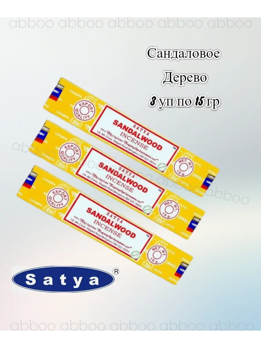 Сандаловое дерево 3 уп по 15 гр Благовония Сатья