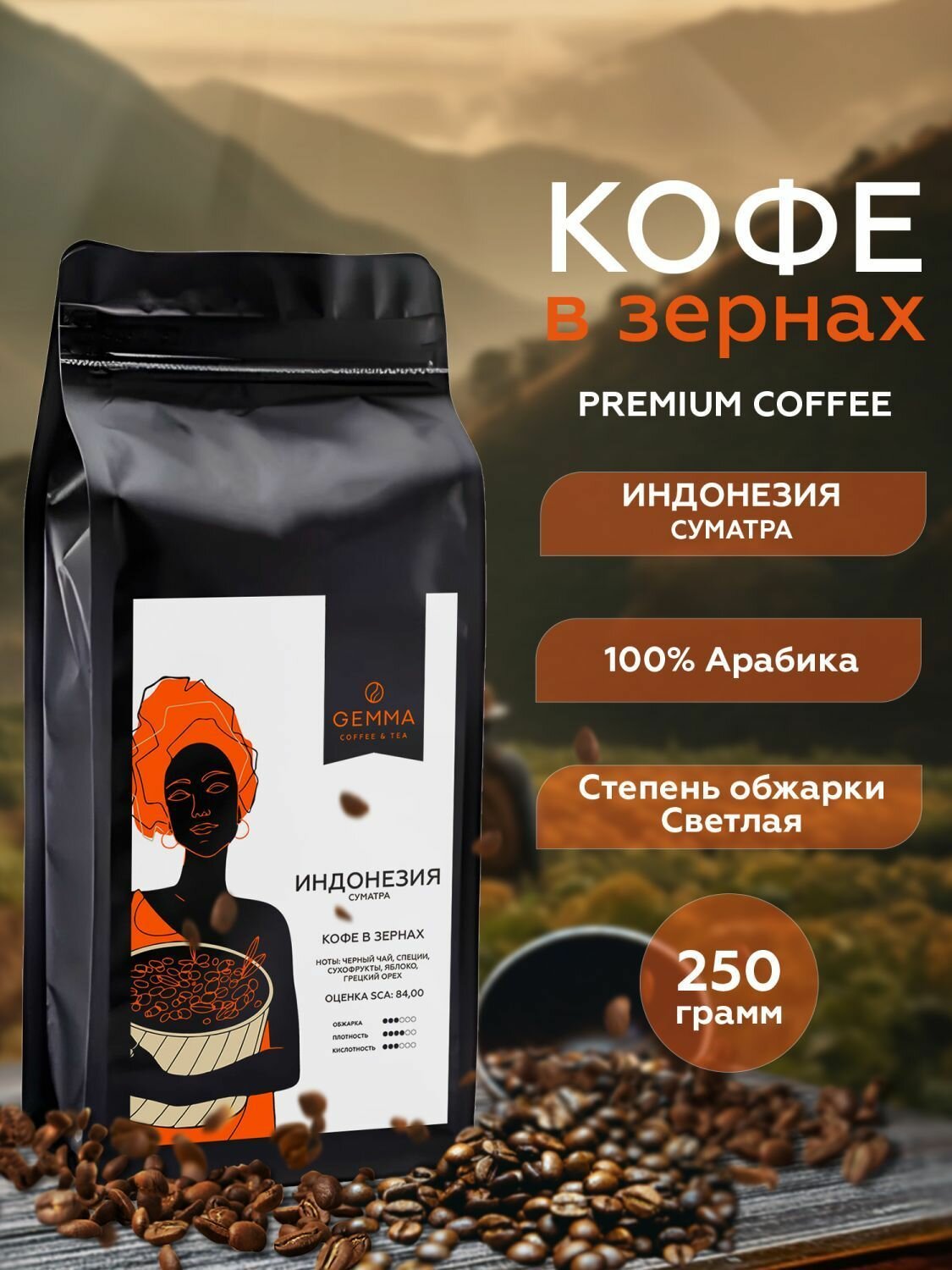 Кофе в зернах Gemma Индонезия Суматра, 250гр