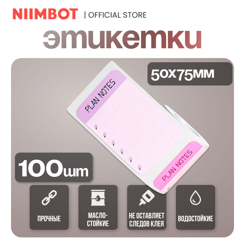 Этикетки для термопринтера Niimbot B21/B3S размер 50*75/планировщик/ежедневник