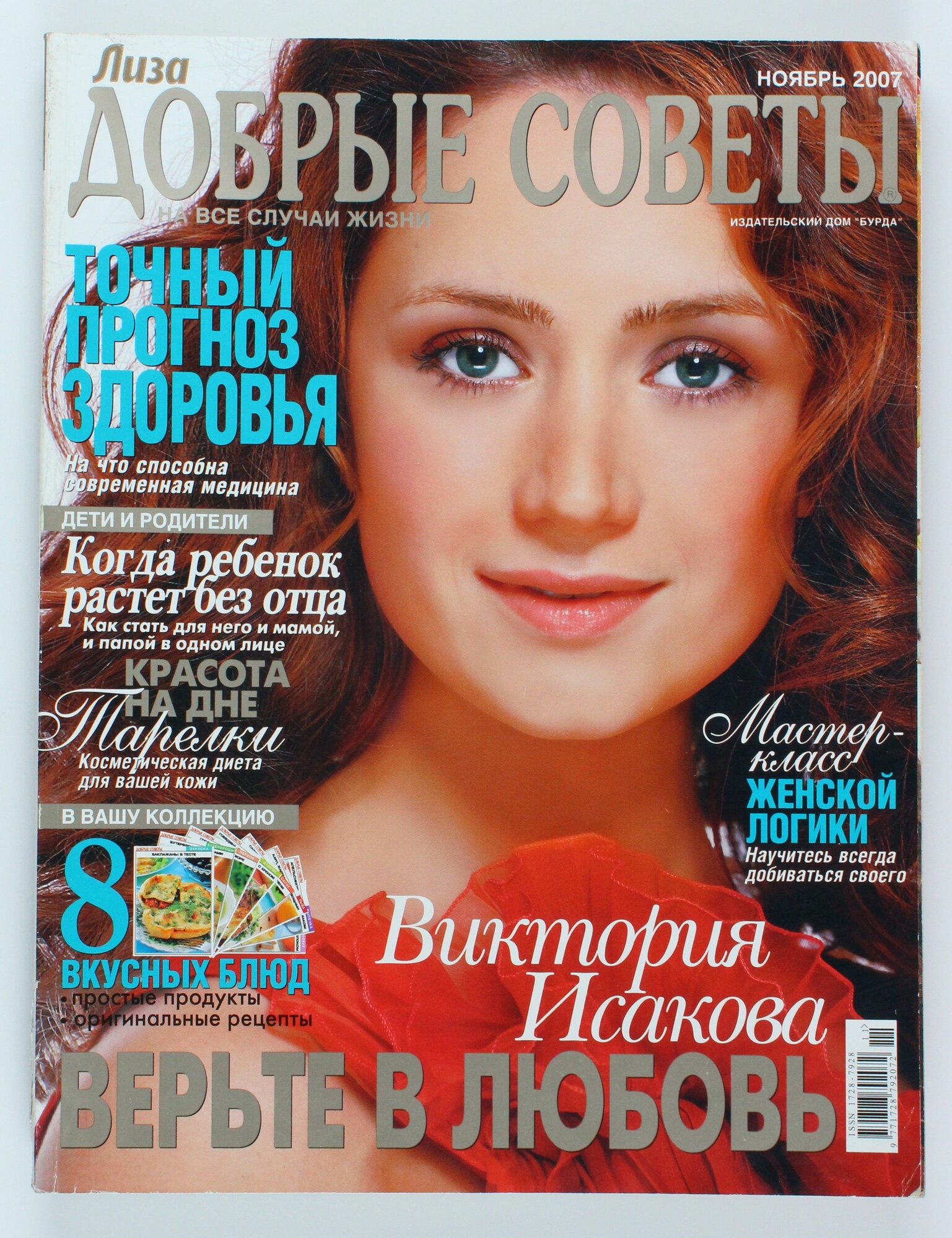 Букинистический журнал Добрые Советы, 11/2007 год