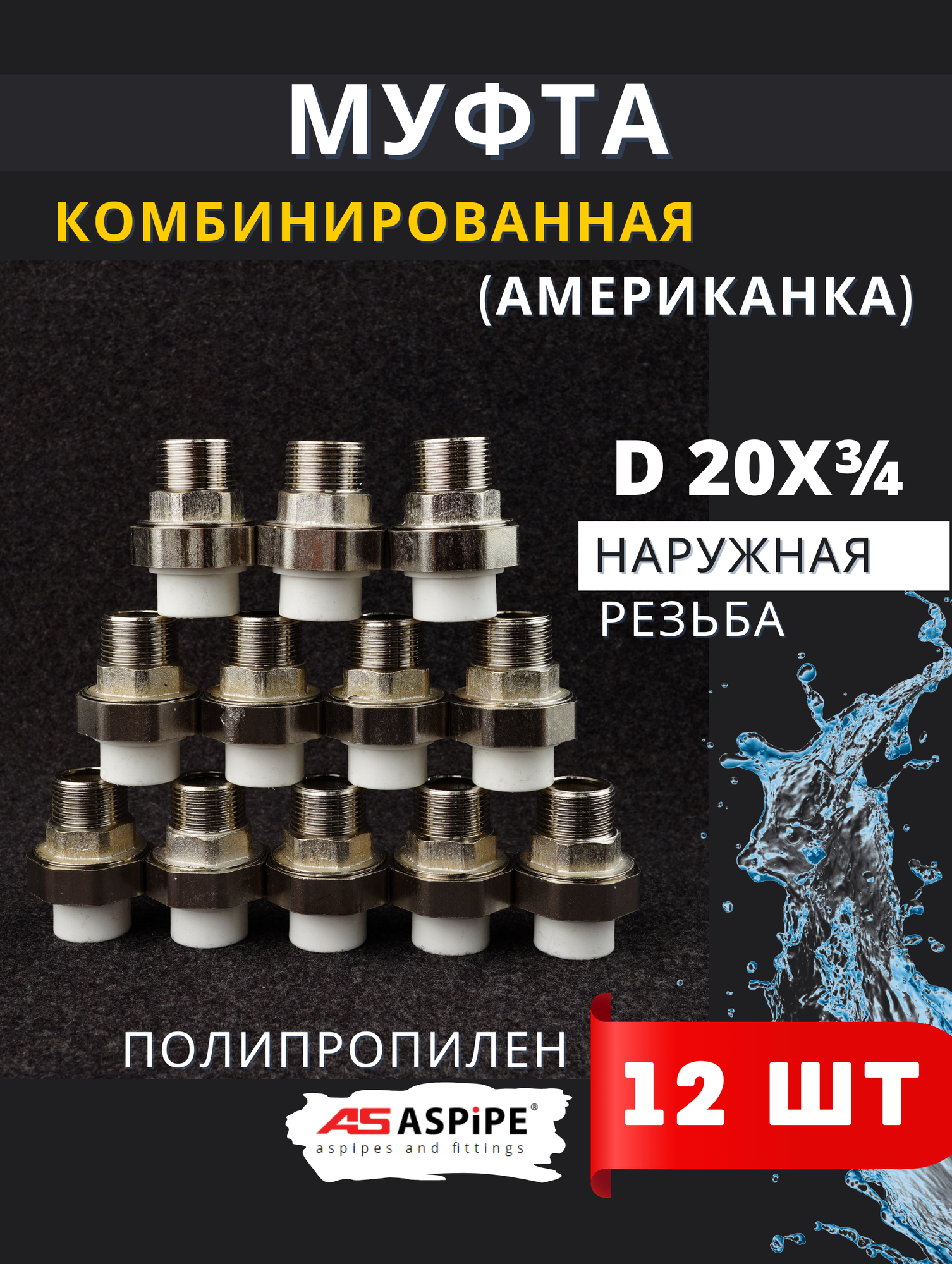 Муфта полипропиленовая 20х3/4 наружная резьба, разъемная (Американка) PPRC (ASPiPE) 12шт.