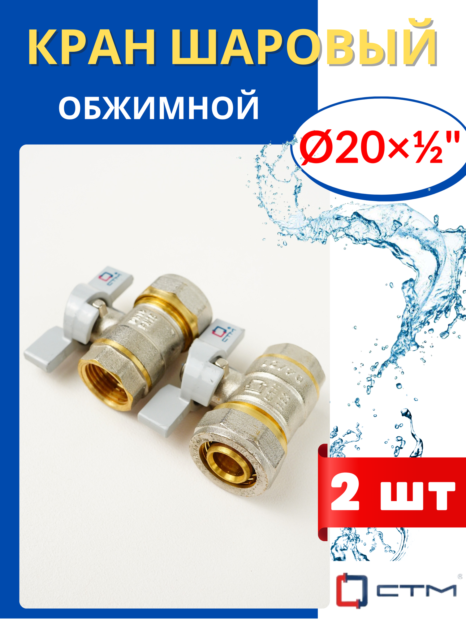 Кран латунный обжимной Ф20х1/2, цанга/внутренняя резьба, ручка - бабочка (СТМ) 2шт.