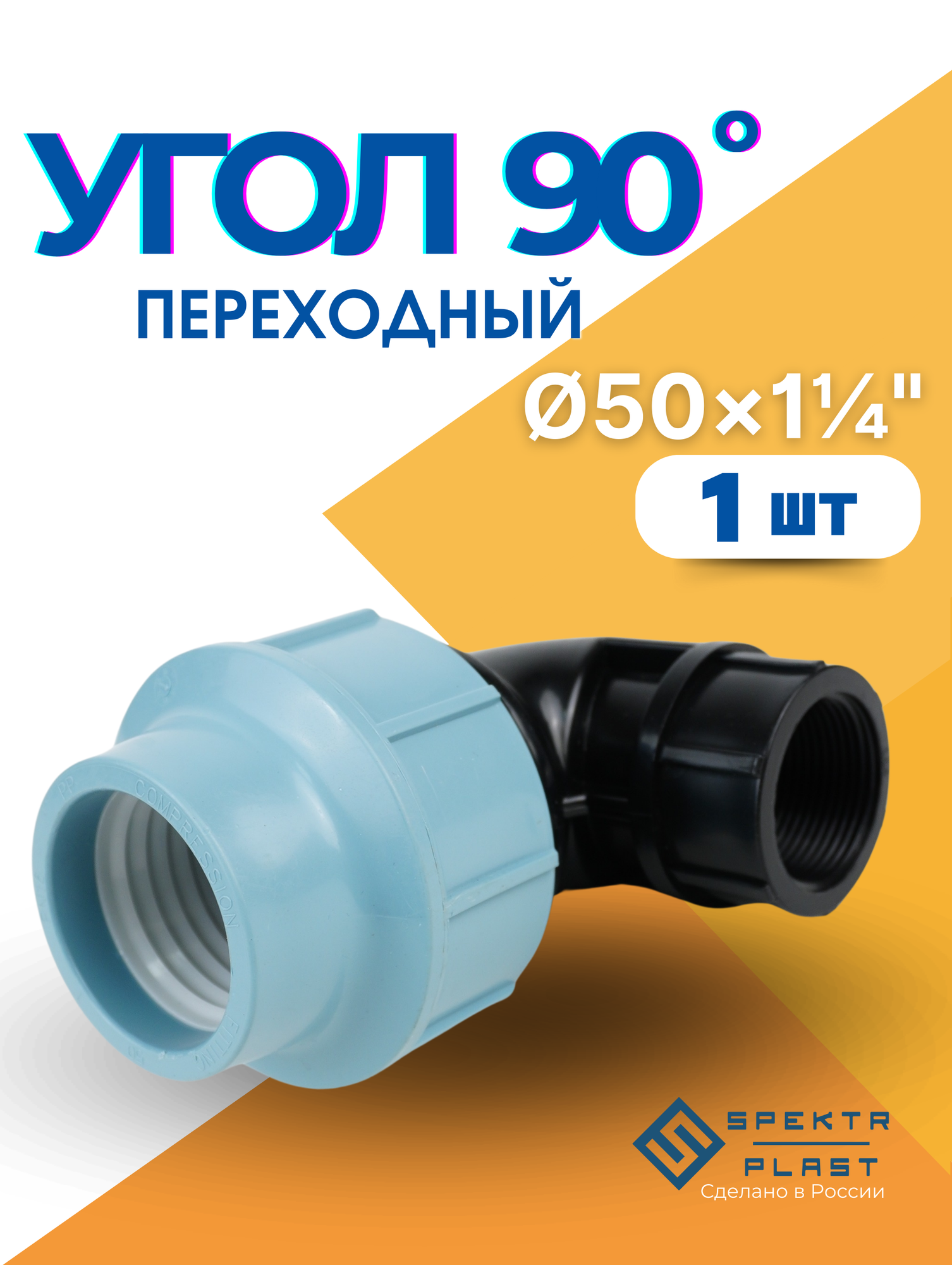 Отвод (угол) ПНД 50х1 1/4 внутренняя резьба итал (завод SPEKTR) 1шт.