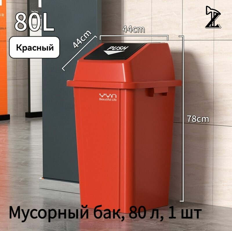 Мусорный бак, 80 л, 1 шт