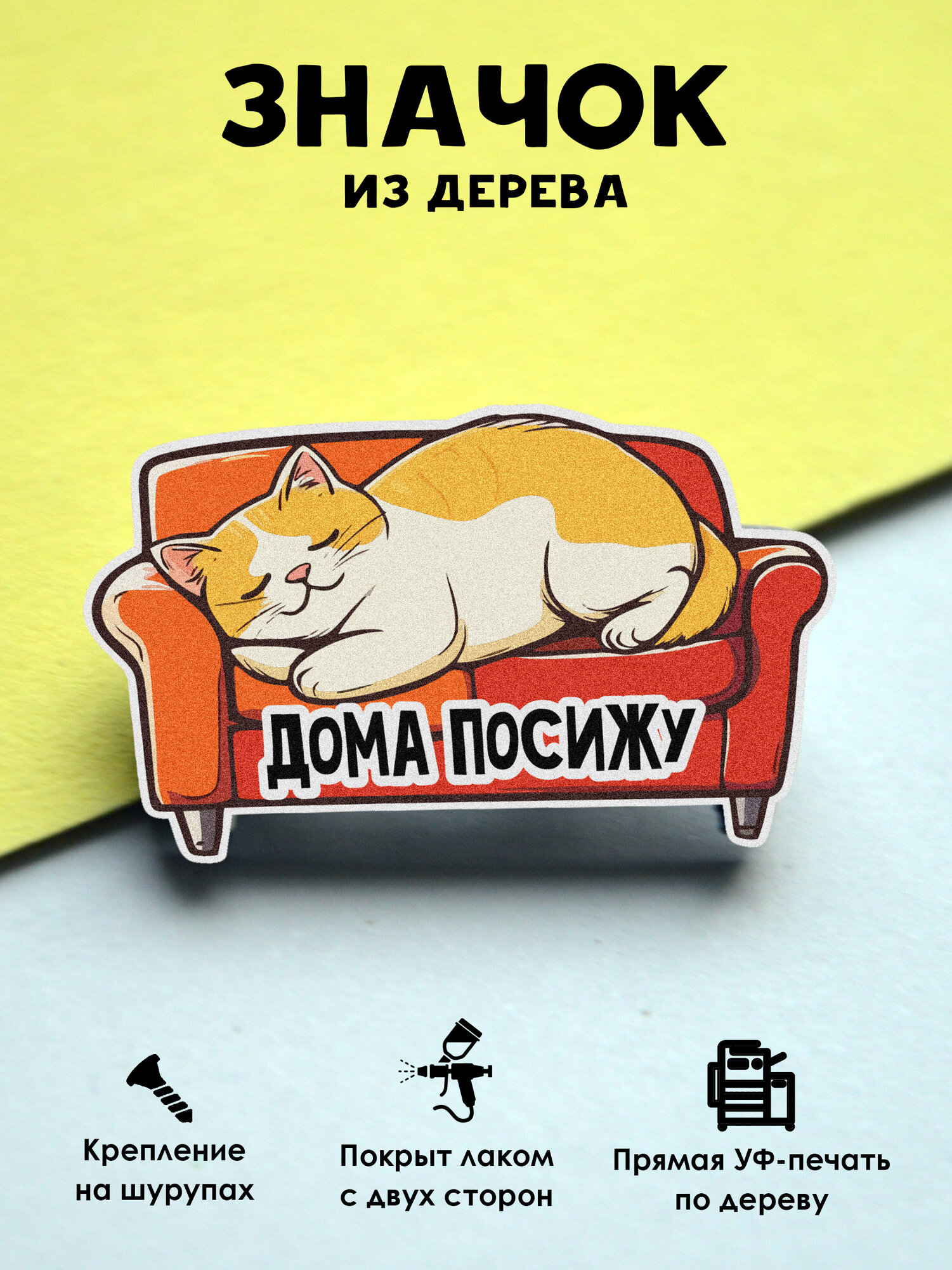 Значок MR. ZNACHKOFF "Дома посижу", дерево, ручная работа, УФ-печать, лак, на рюкзак