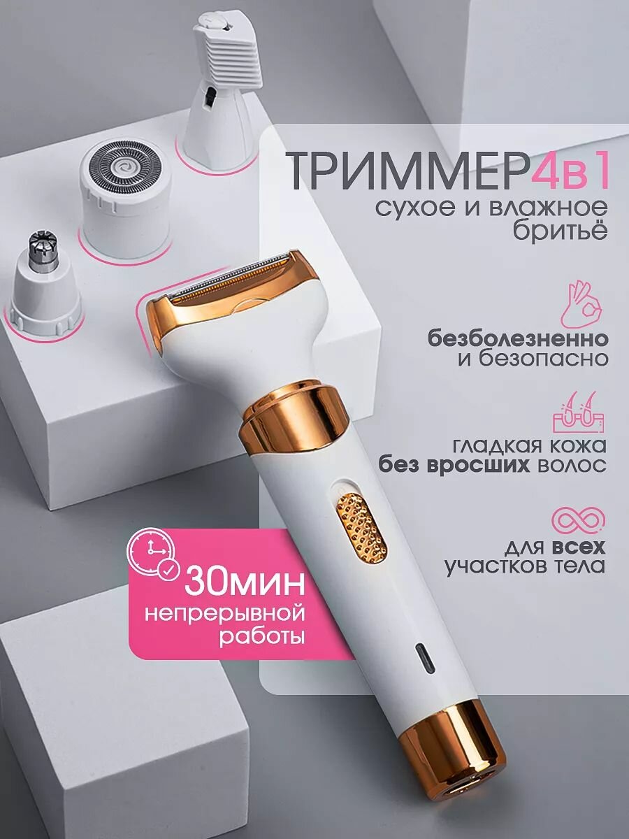 Триммер для зоны бикини и тела 4 в 1 зоны