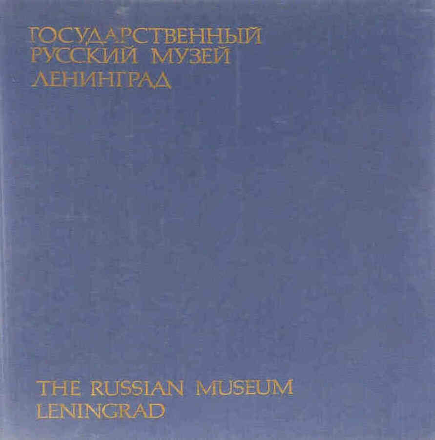 Государственный Русский музей. Ленинград / The Russian Museum: Leningrad