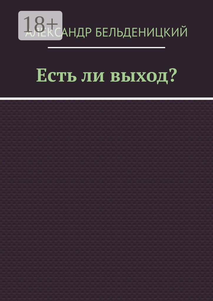 Есть ли выход?