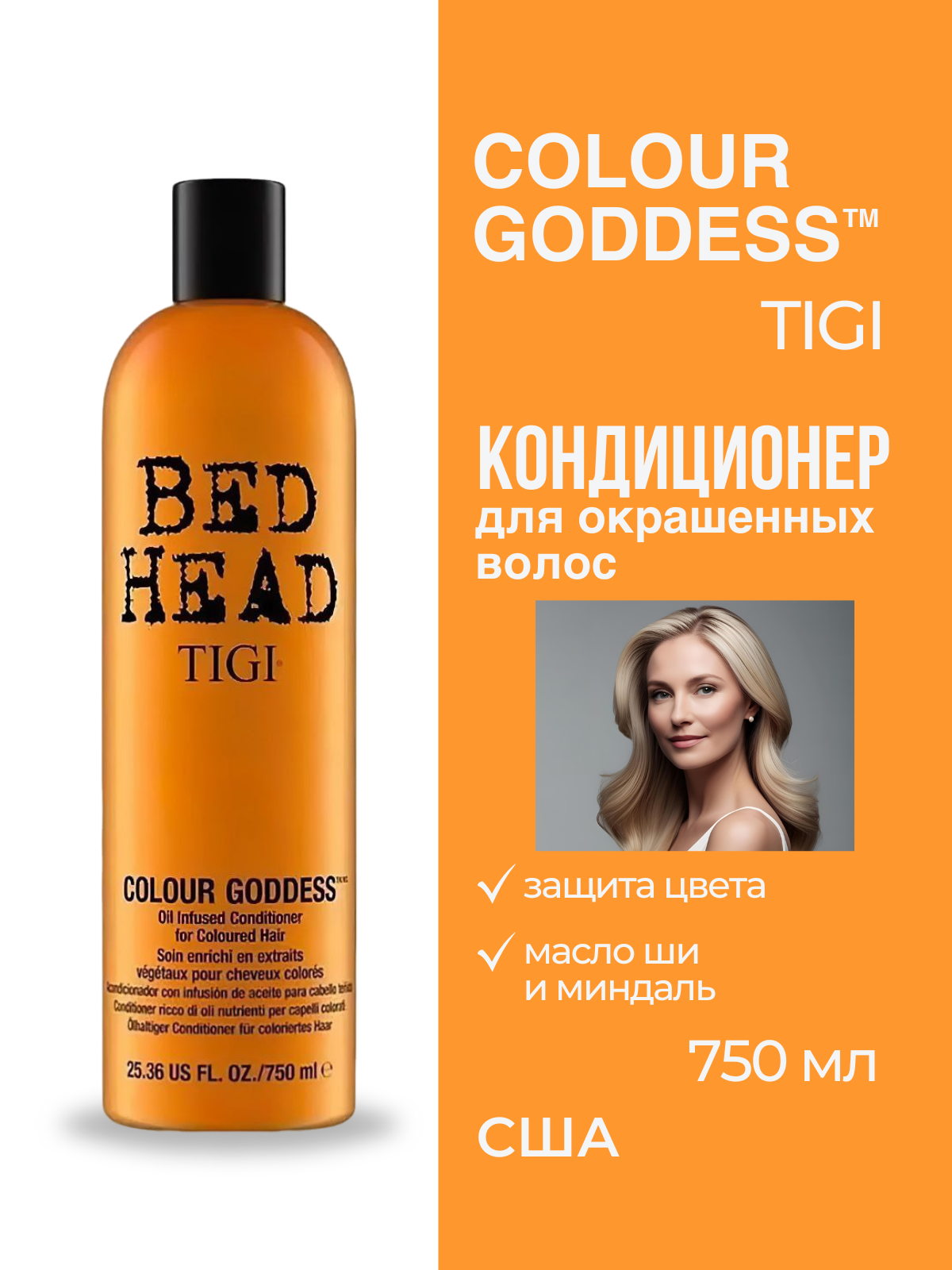 TIGI Bed Head Colour Goddess Oil Infused Conditioner - Кондиционер для окрашенных волос 750 мл