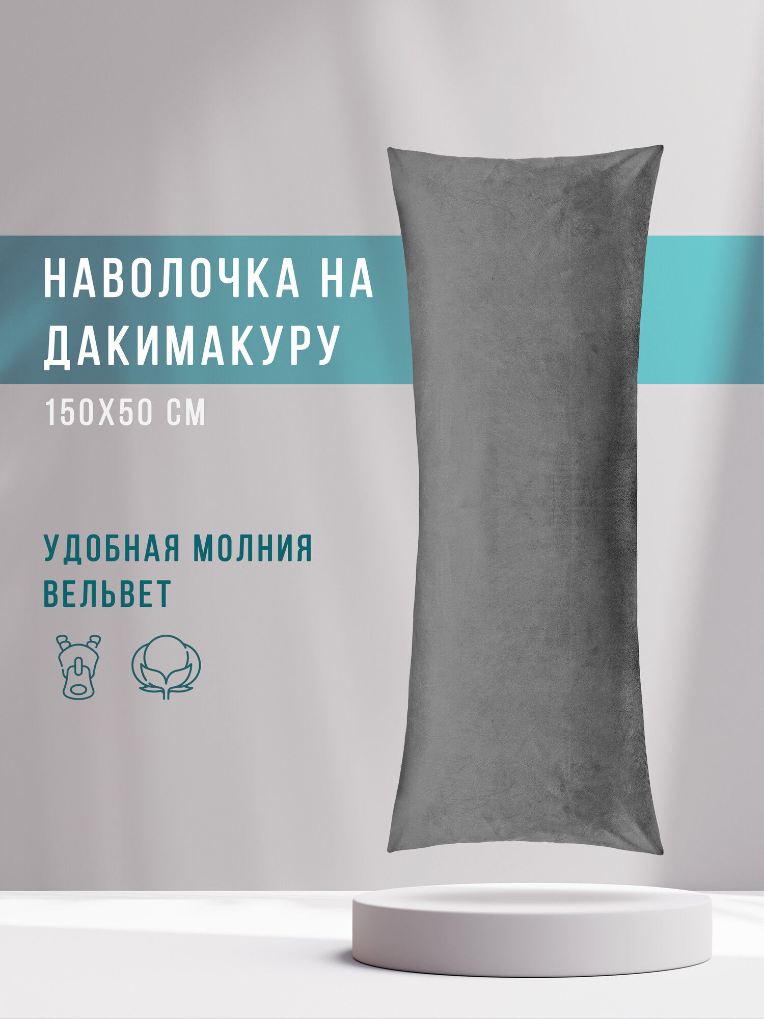 Декоративная наволочка для подушки дакимакуры 150х50 см вельвет светло-серый