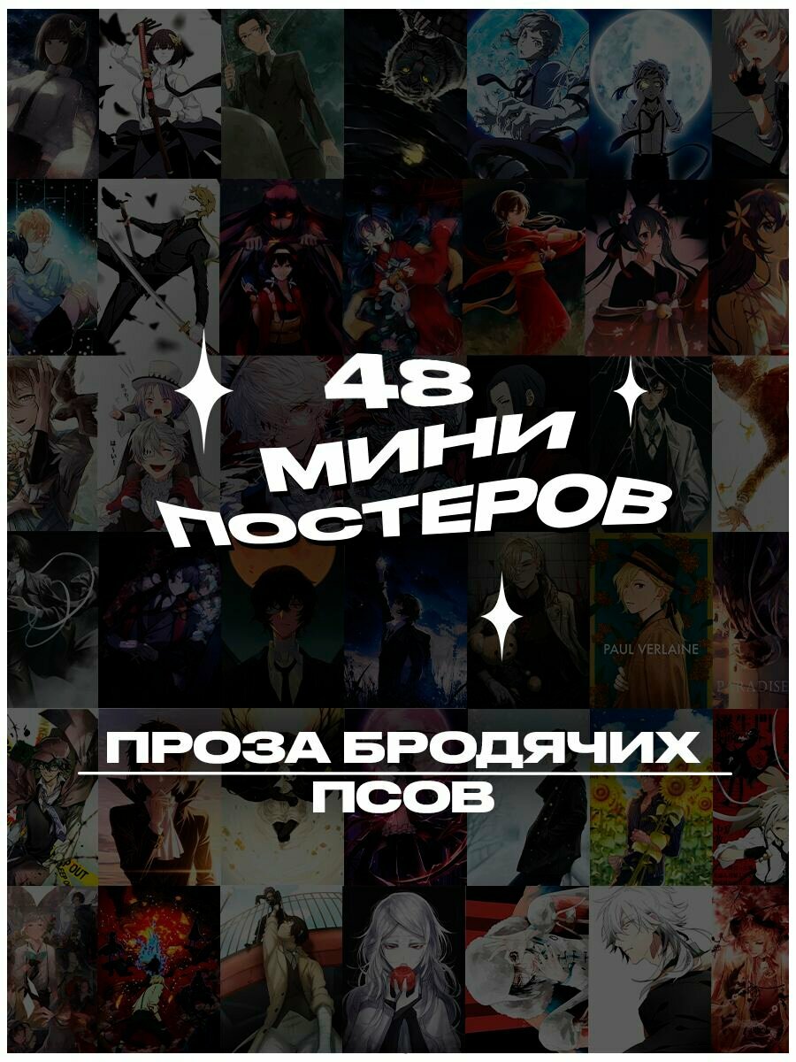 Мини постеры аниме Великий из бродячих псов, 48 штук для интерьера