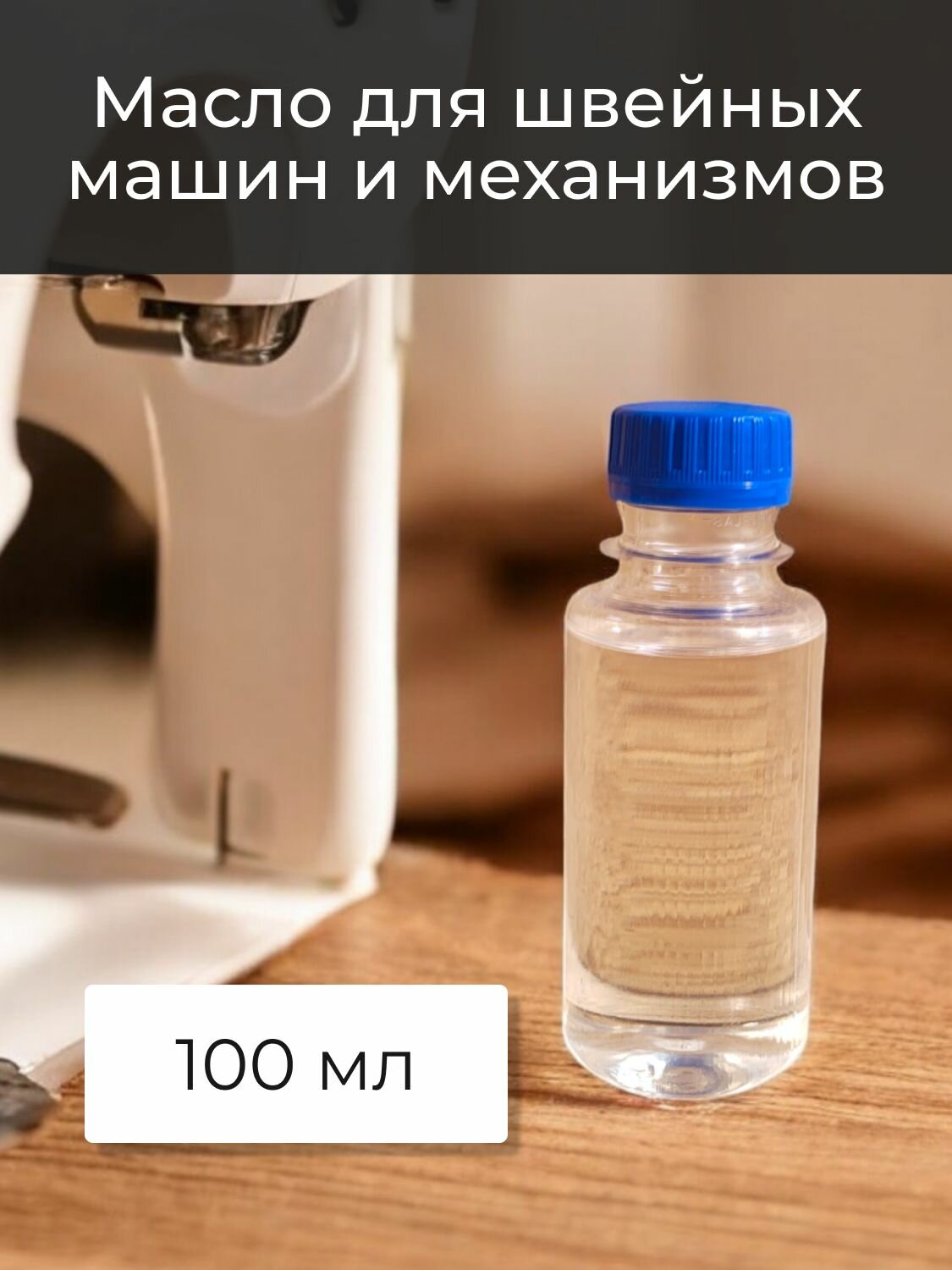 Вазелиновое масло для смазки швейных машин и механизмов, 100 мл