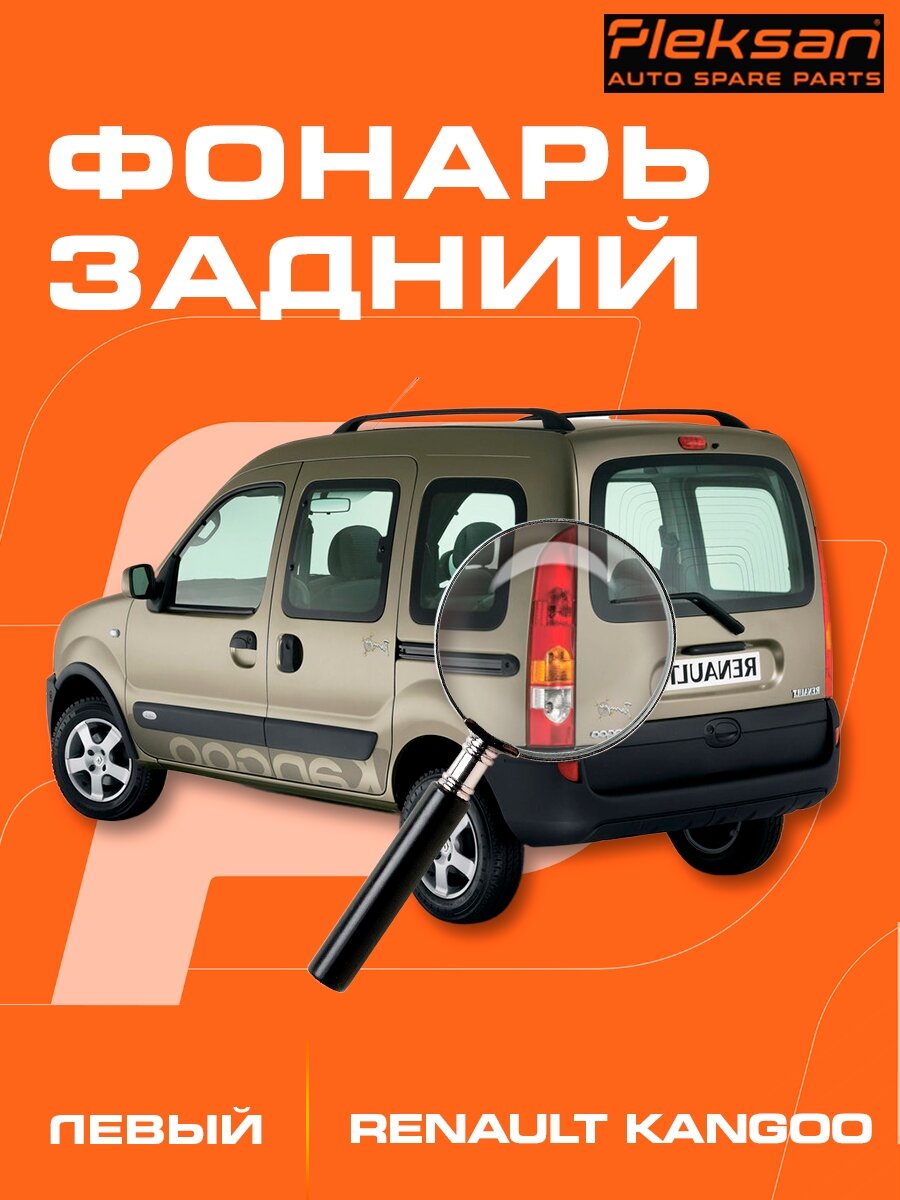 Фонарь задний левый RENAULT Kangoo 03-08 (одинарная дверь)