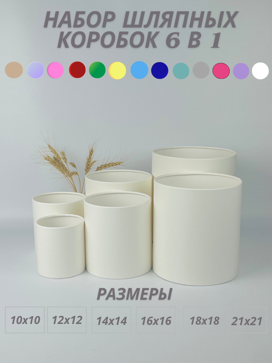 Набор круглых (шляпных) коробок , без крышек 6 в 1