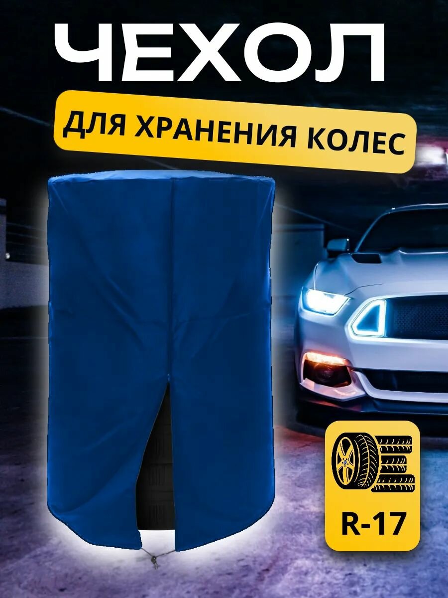 Чехол для хранения колес авто R-17, синий