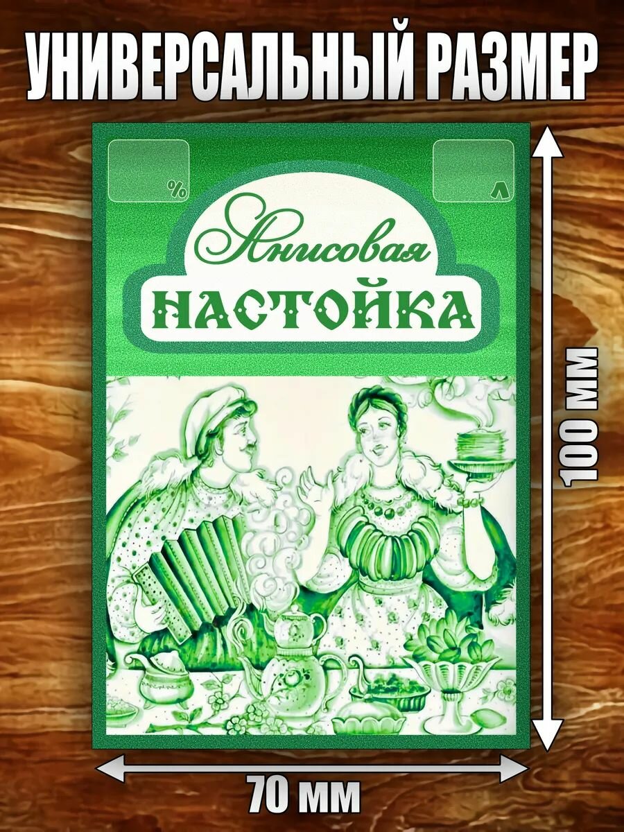 Этикетка "Настойка Анисовая"