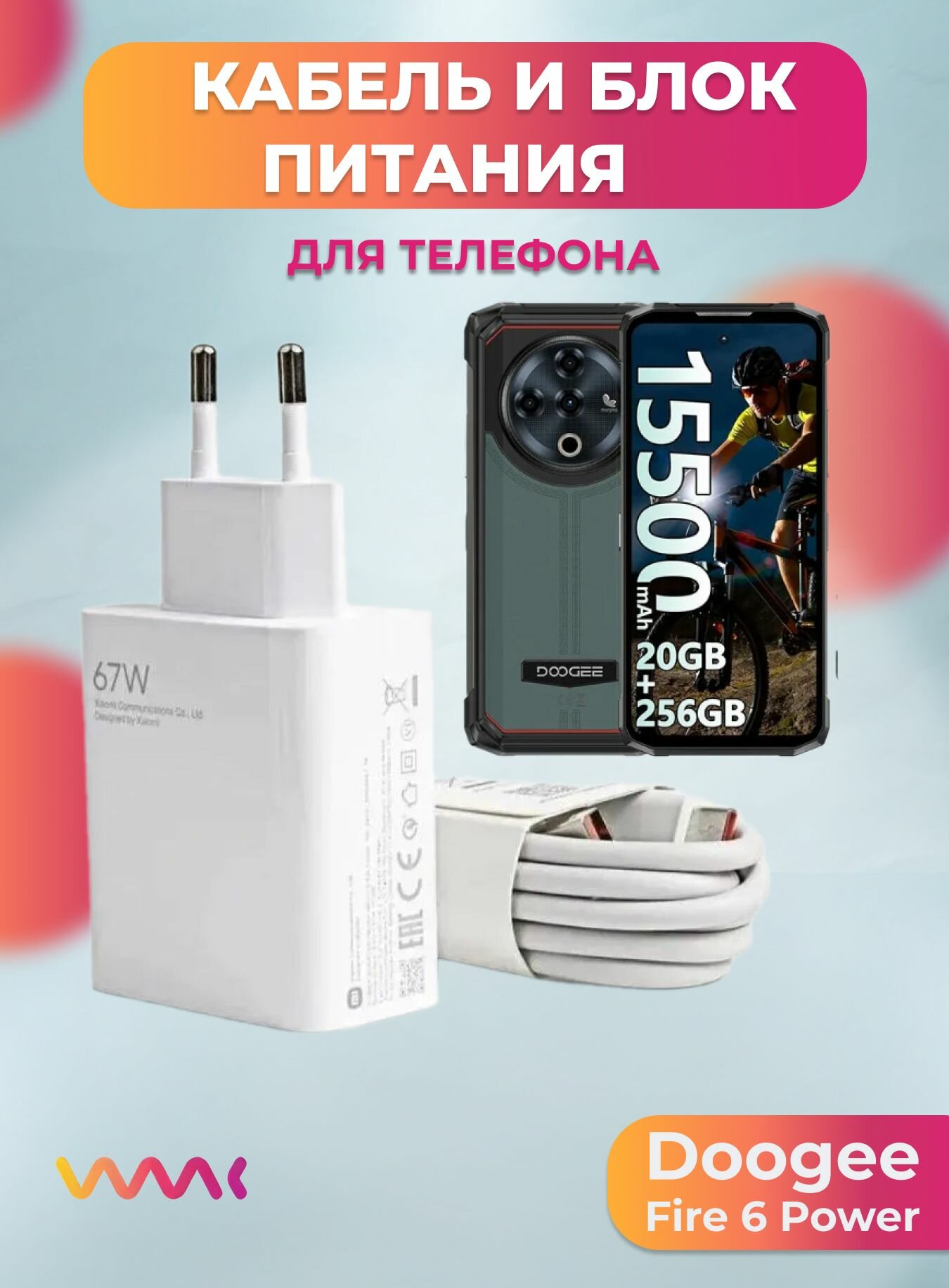 Комплект зарядного устройства (зарядка) для Doogee Fire 6 Power блок питания (адаптер) и кабель (провод)