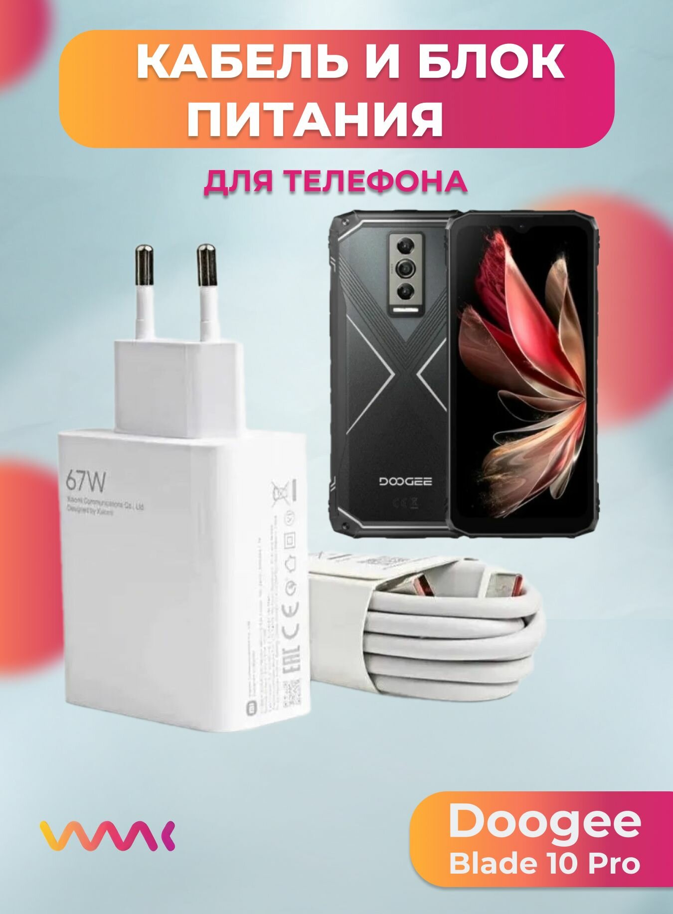 Комплект зарядного устройства (зарядка) для Doogee Blade 10 Pro блок питания (адаптер) и кабель (провод)