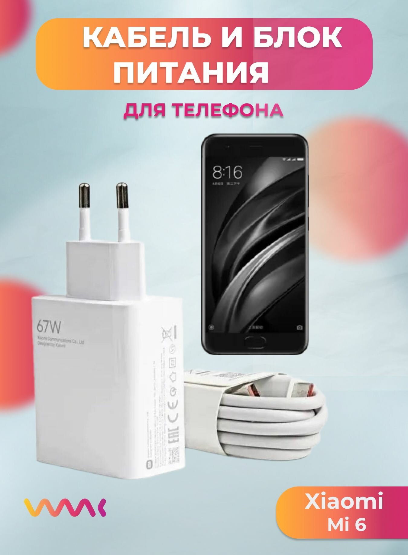 Комплект зарядного устройства (зарядка) для Xiaomi Mi 6 блок питания (адаптер) и кабель (провод)