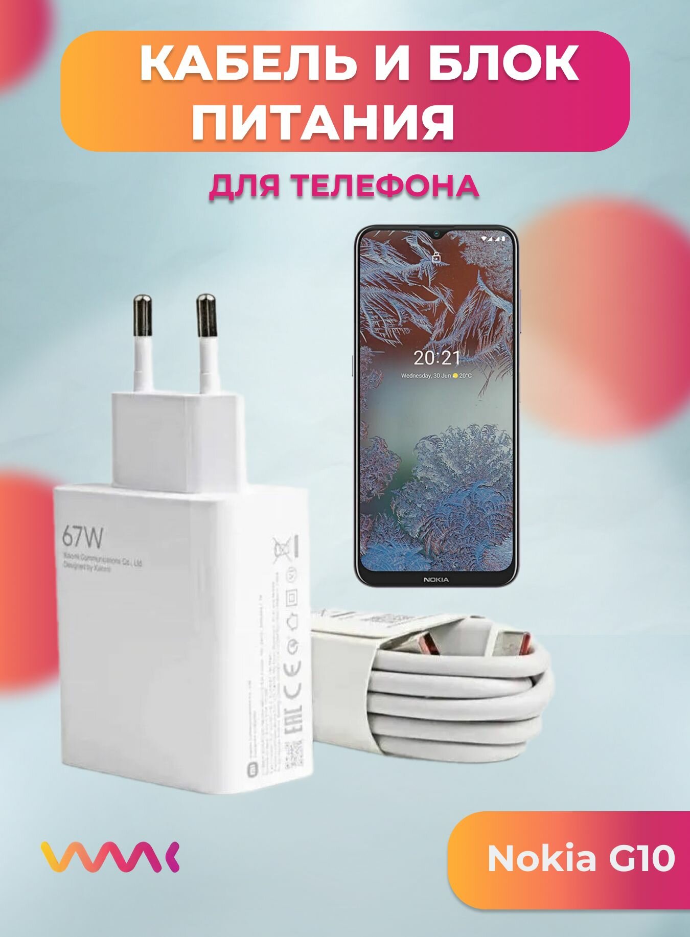 Комплект зарядного устройства (зарядка) для Nokia G10 блок питания (адаптер) и кабель (провод)