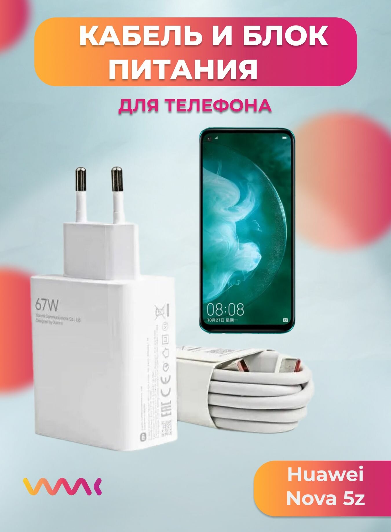 Комплект зарядного устройства (зарядка) для Huawei Nova 5z блок питания (адаптер) и кабель (провод)