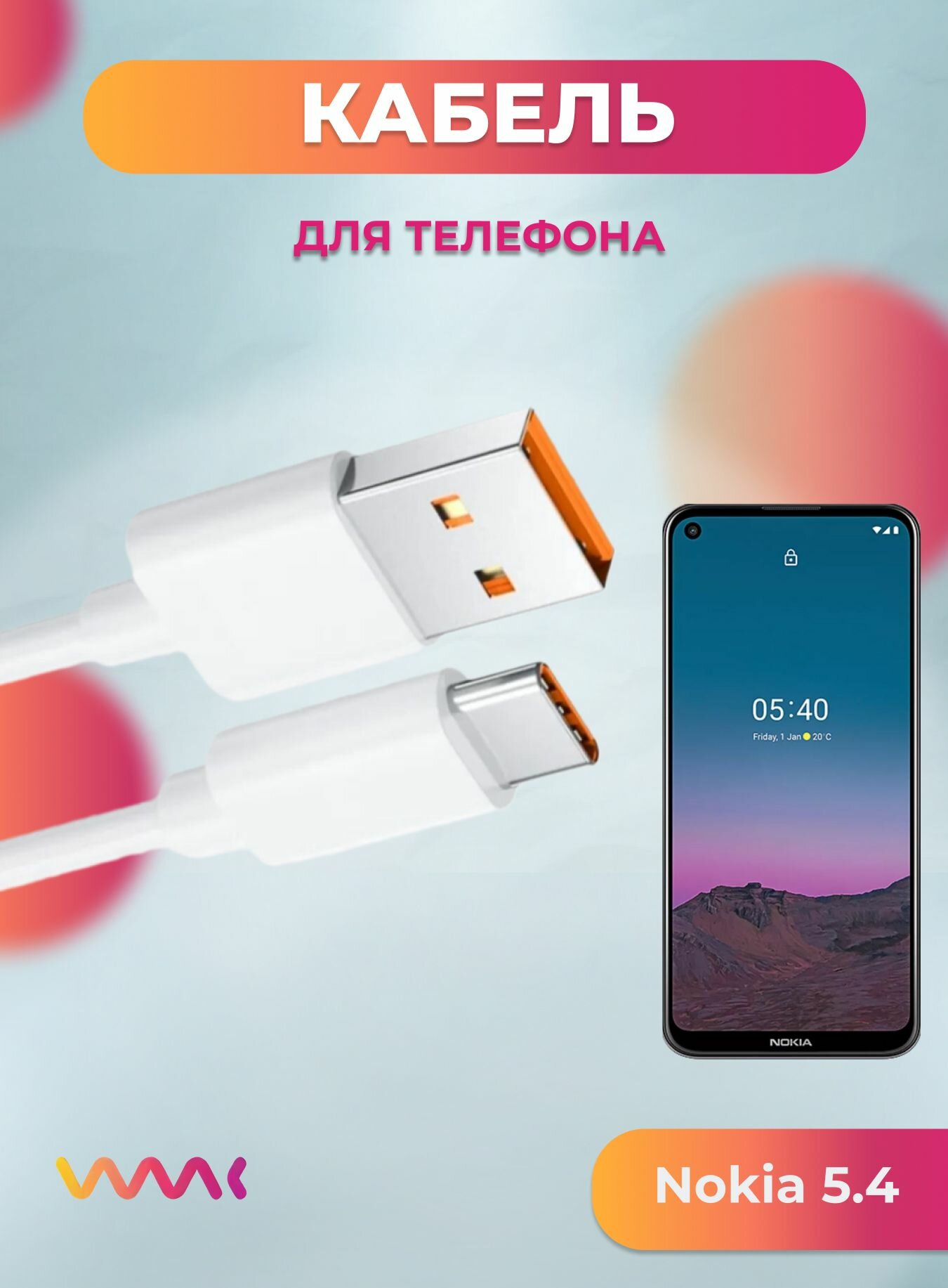 Кабель питания для телефона Nokia 5.4. Провод для Nokia 5.4.