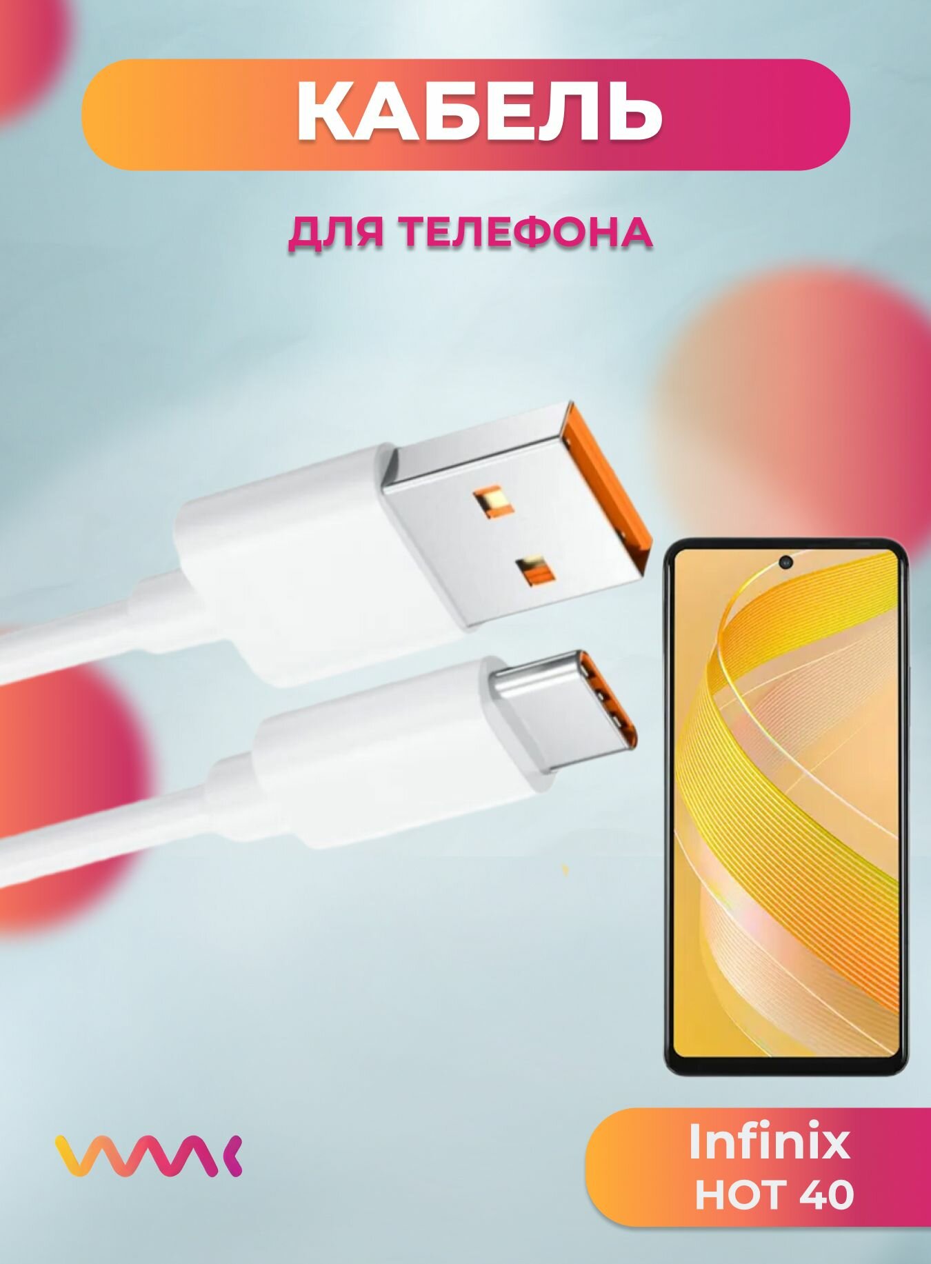 Кабель питания для телефона Infinix HOT 40. Провод для Infinix HOT 40.