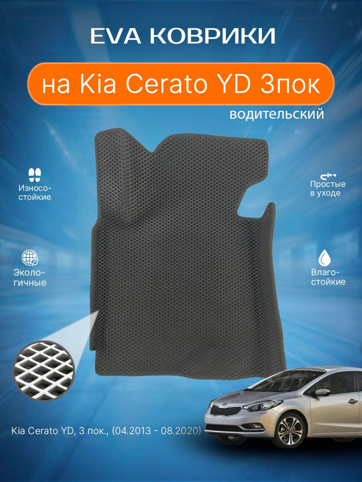 ЕВА EVA ковер водительский с бортами Киа Церато Седан в салон Kia Cerato YD, 3 пок, (04.2013 - 08.2020)