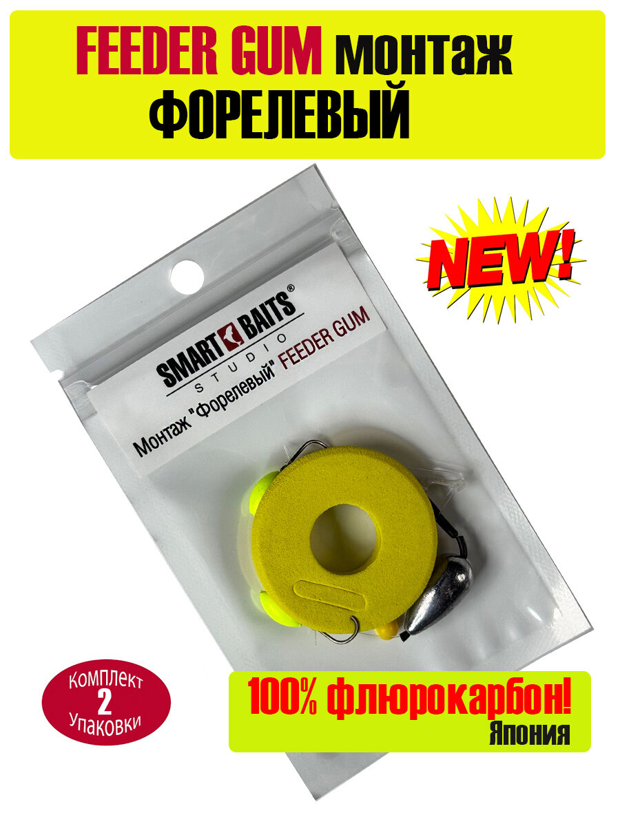 Монтаж Форелевый фидерный FEEDERGUM 16г. 1шт/уп 2уп Smart Baits Studio