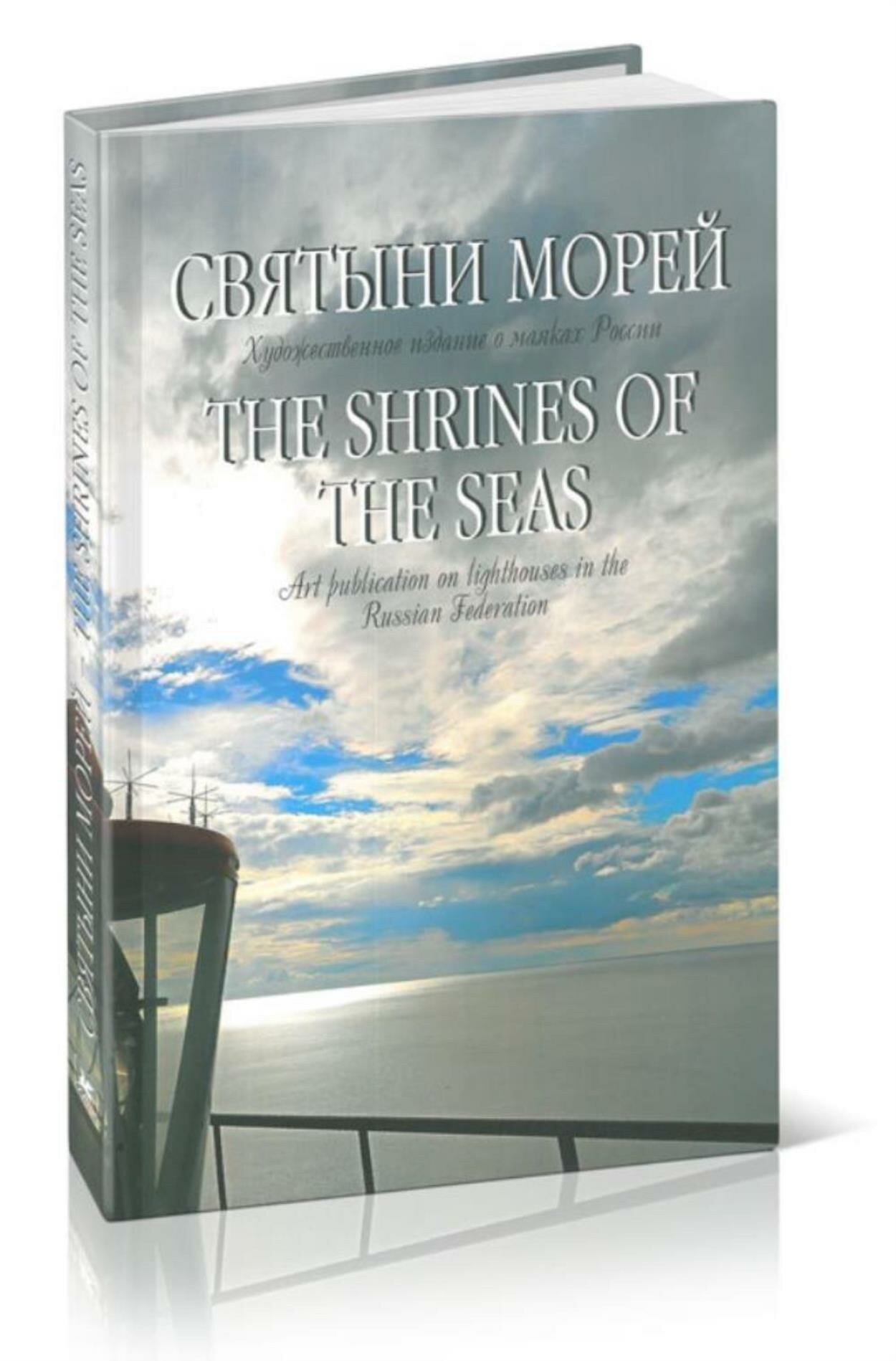 Маяки Финского залива. Художественное издание о маяках России. The Shrines of the Seas. Gulf of Finland Lighthouses. Art publication on lighthouses in the Russian Federation