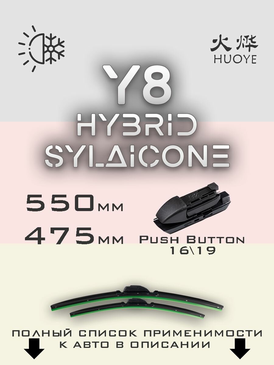Комплект 22"+19"(550+475) с адаптером типа Кнопка (Push button) гибридных щеток стеклоочестителя HUOYE
