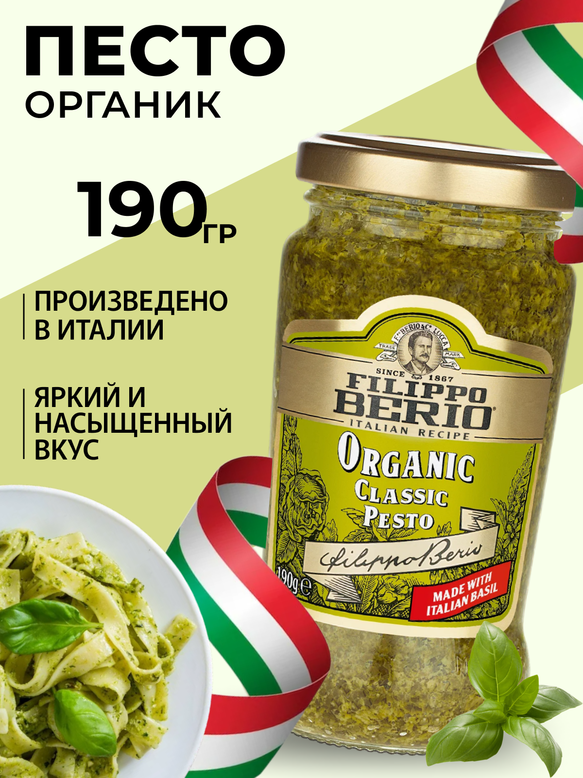 Соус Песто с базиликом ORGANIC для пасты 190г Filippo Berio