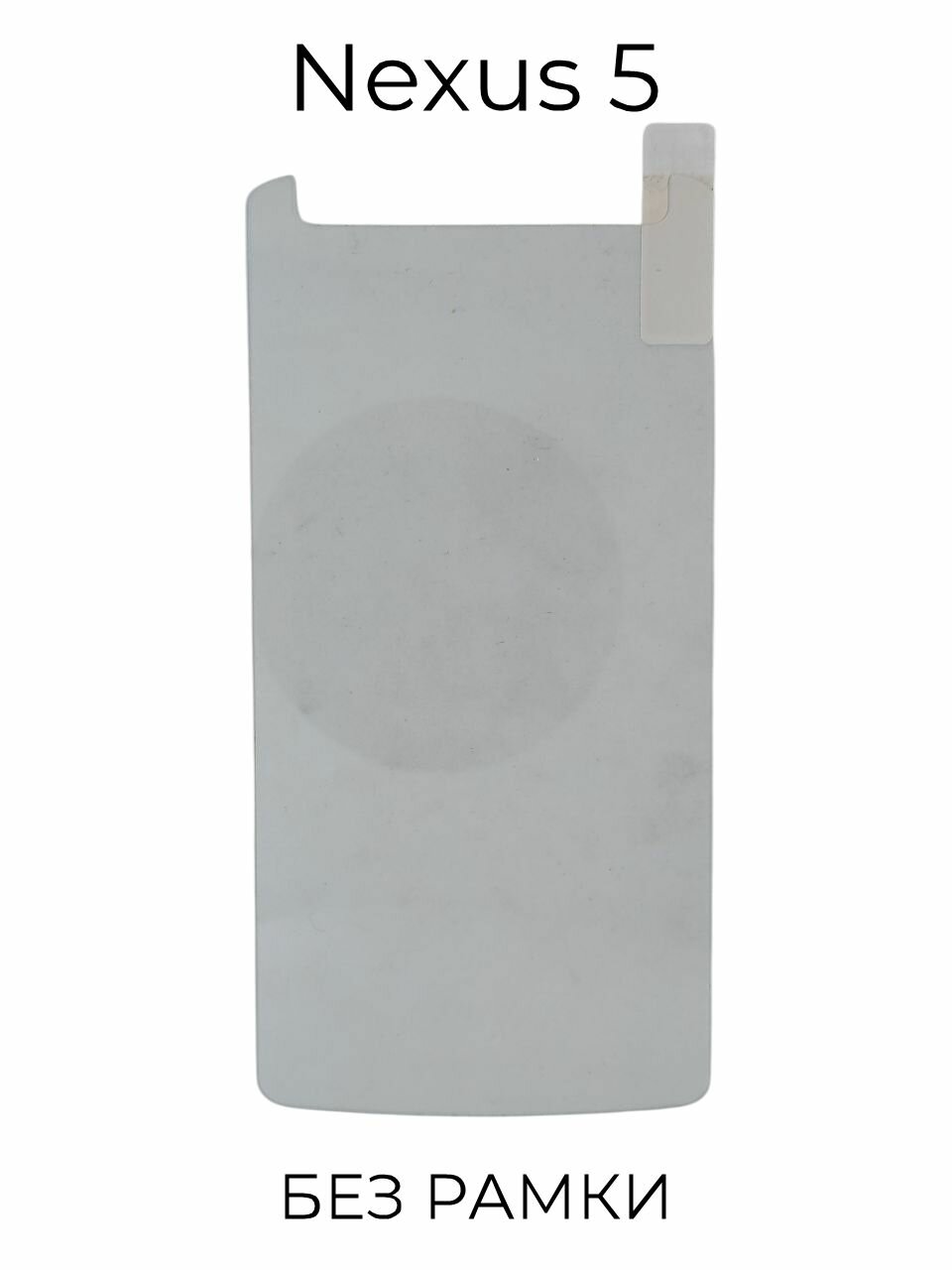 Защитное стекло для Nexus 5 без рамки