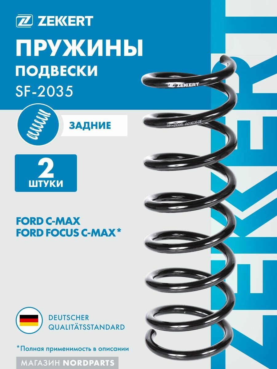 Пружина подвески задн. (комплект 2 шт.) Ford C-MAX 07-, Focus C-MAX 03-