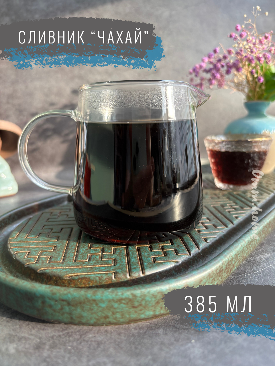 Сливник для чая "Чахай"