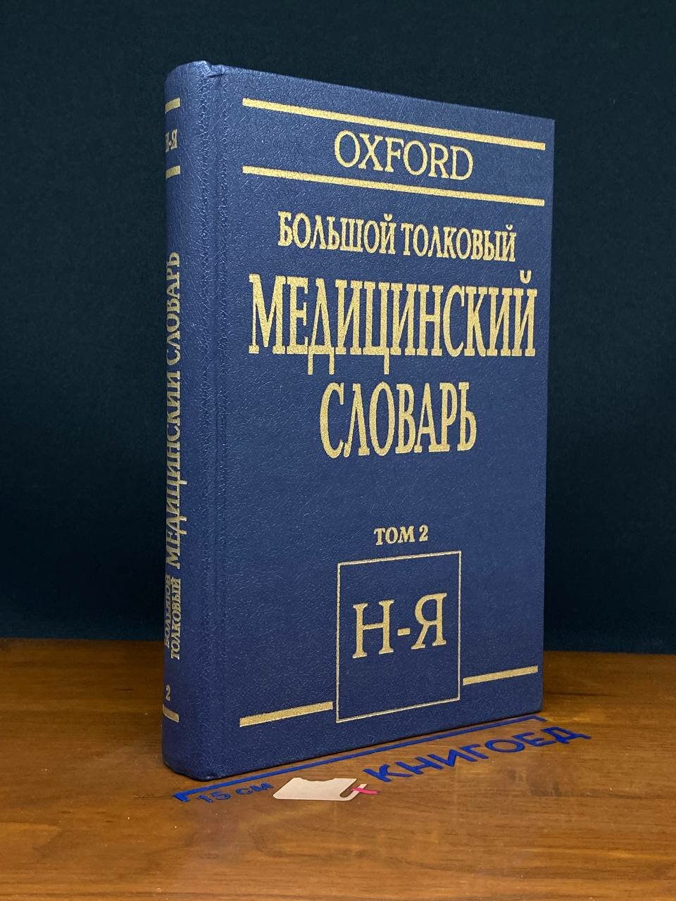 Книга. Большой толковый Медицинский словарь. Том 2 1999 (2044649517213)