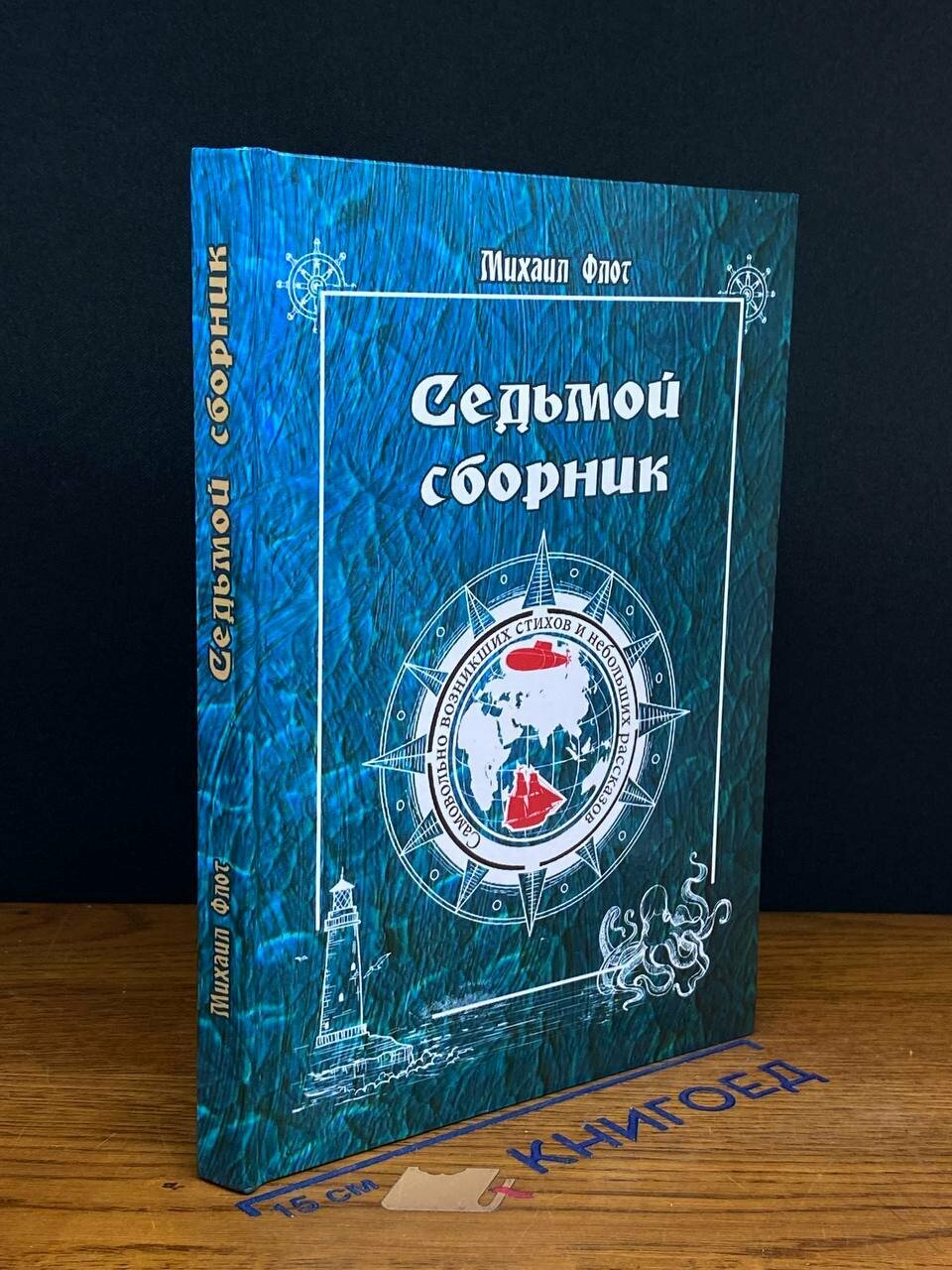 Книга. Михаил Флот. Седьмой сборник 2025 (2044688477967)