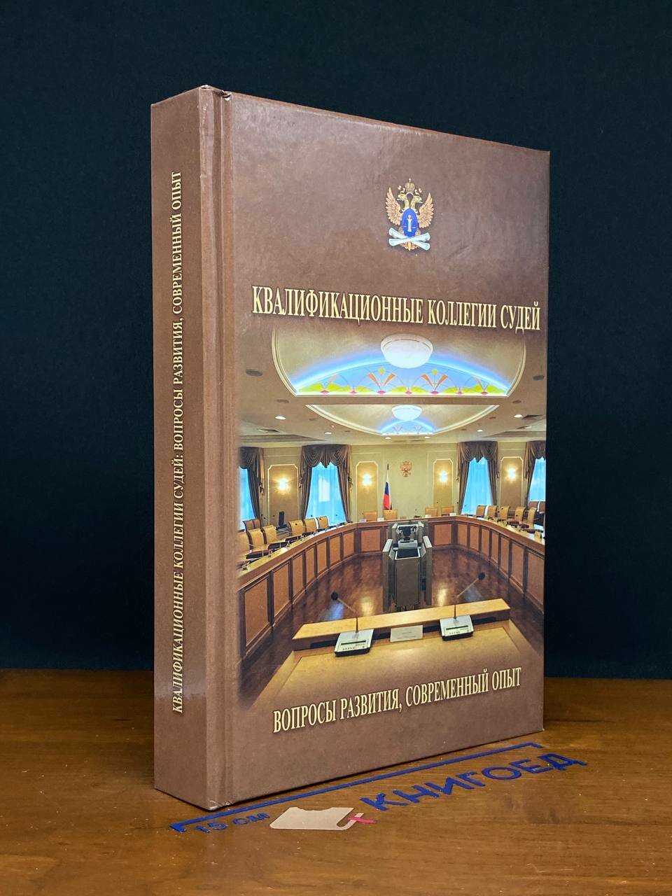 Книга. Квалификационные коллегии судей. Вопросы развития 2022 (2044649530694)
