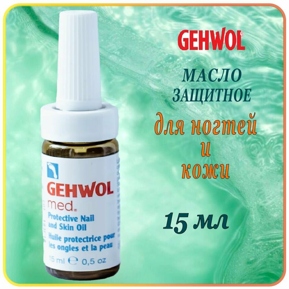 15 мл Масло защитное для ногтей и кожи Gehwol Protective Nail and Skin Oil