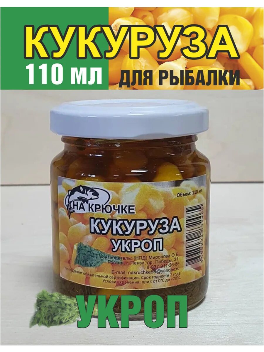 Кукуруза для рыбалки Укроп в дипе насадочная