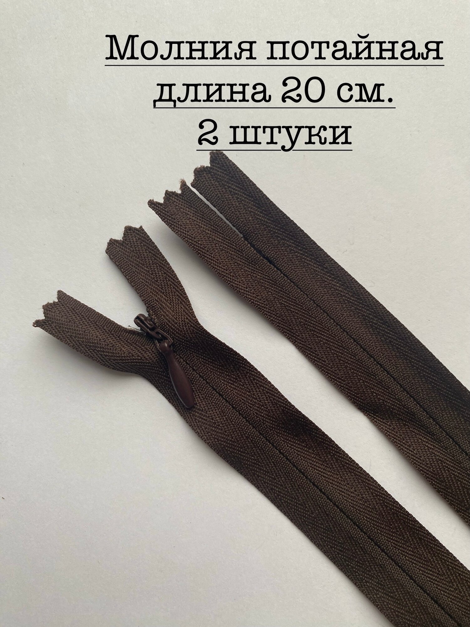Молния, потайная, тип Т№3, неразъемная, длина 20см, в упак. 2шт.