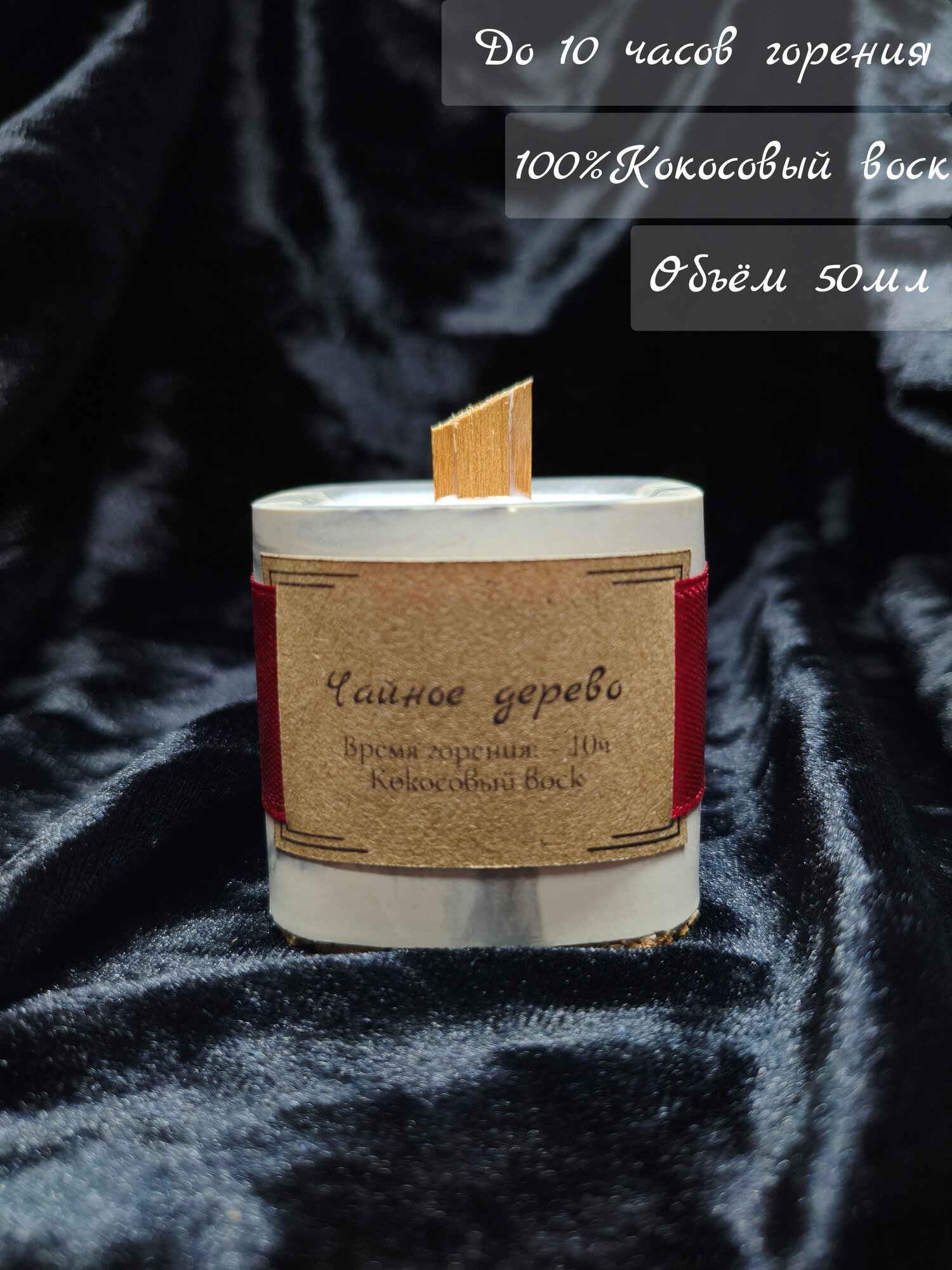 Свеча ароматическая "Чайное дерево", кокосовый воск, ручная работа