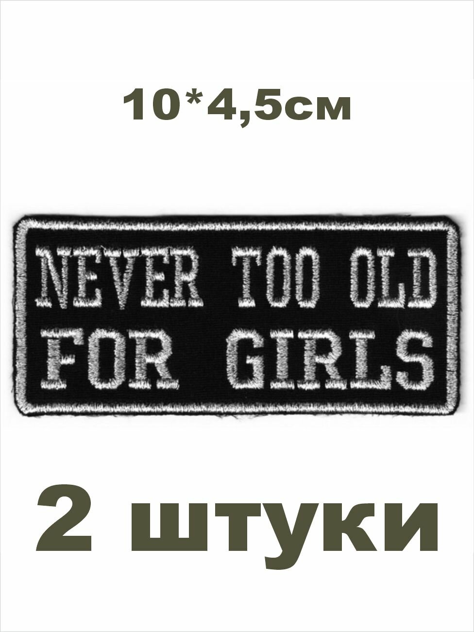 2 планки NEVER TOO OLD шеврон нашивка патч