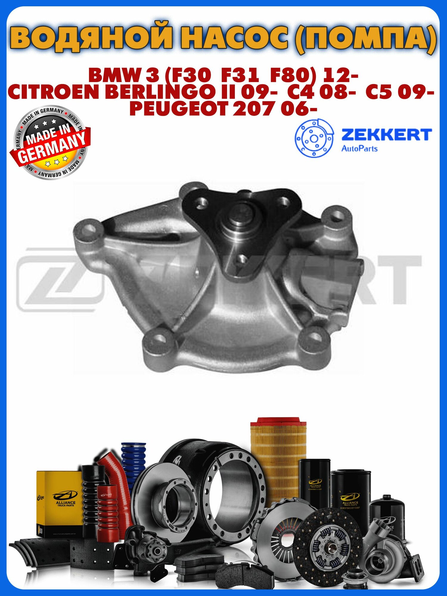 Помпа водяная BMW 3 (F30 F31 F80) 12- Citroen Berlingo II 09- C4 08- C5 09- Peugeot 207 06- 3